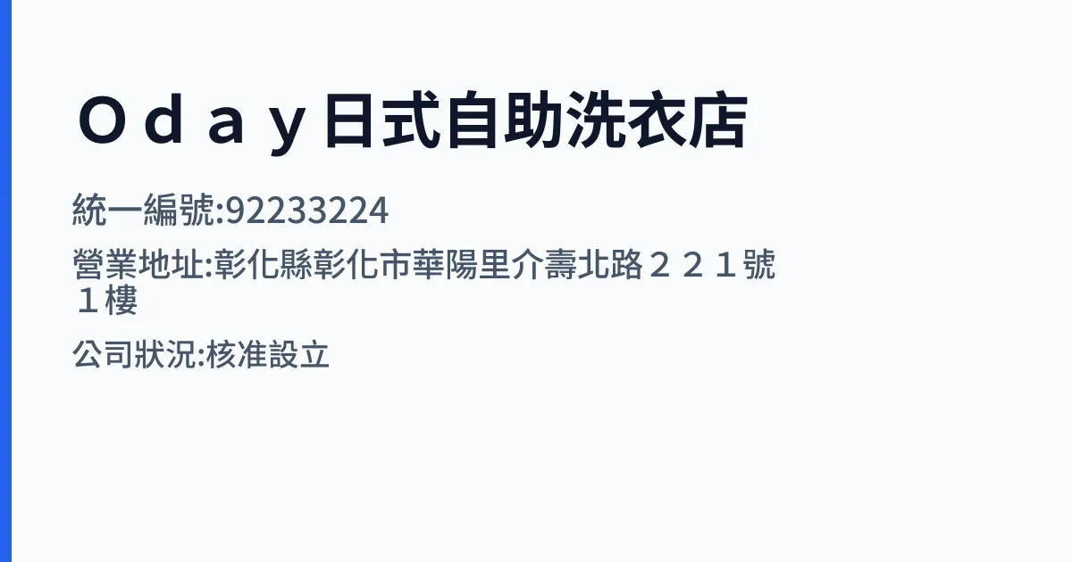 Ｏｄａｙ日式自助洗衣店 - 統編 92233224(彰化縣) 公司登記資料與營業項目詳細圖表