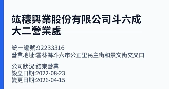 竑穗興業股份有限公司斗六成大二營業處的照片-統編 92233316(雲林縣) 公司登記資料與營業項目詳細圖表
