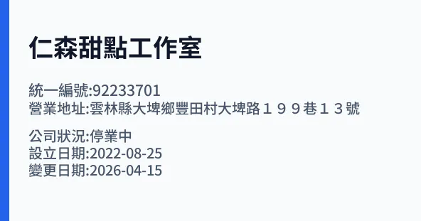 仁森甜點工作室的照片-統編 92233701(雲林縣) 公司登記資料與營業項目詳細圖表