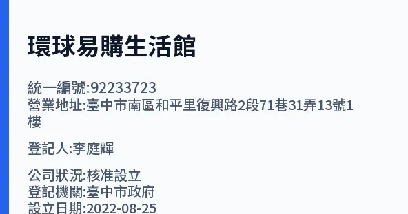 環球易購生活館的照片-統編 92233723(臺中市) 公司登記資料與營業項目詳細圖表