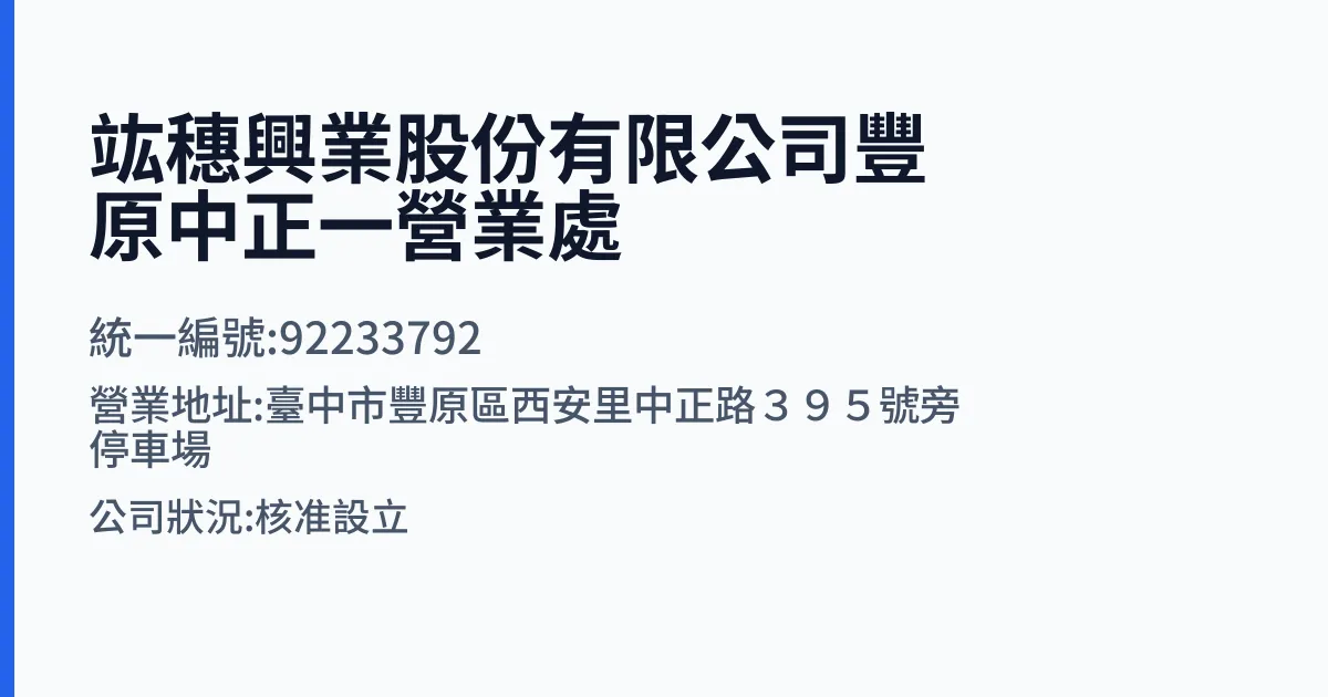 竑穗興業股份有限公司豐原中正一營業處 - 統編 92233792(臺中市) 公司登記資料與營業項目詳細圖表