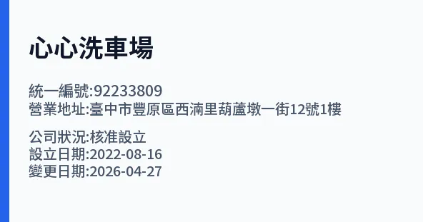心心洗車場的照片-統編 92233809(臺中市) 公司登記資料與營業項目詳細圖表