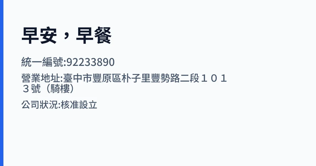 早安，早餐 - 統編 92233890（臺中市） 公司登記資料與營業項目詳細圖表