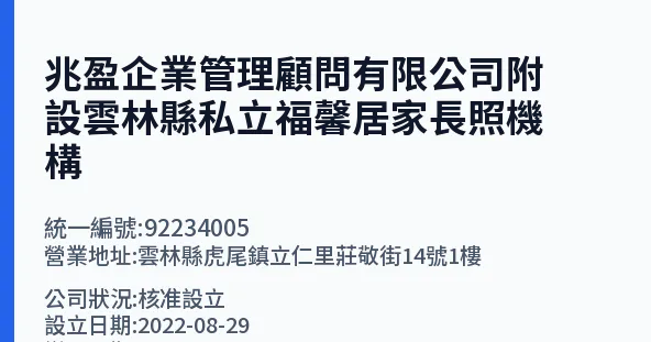 兆盈企業管理顧問有限公司附設雲林縣私立福馨居家長照機構的照片-統編 92234005(雲林縣) 公司登記資料與營業項目詳細圖表