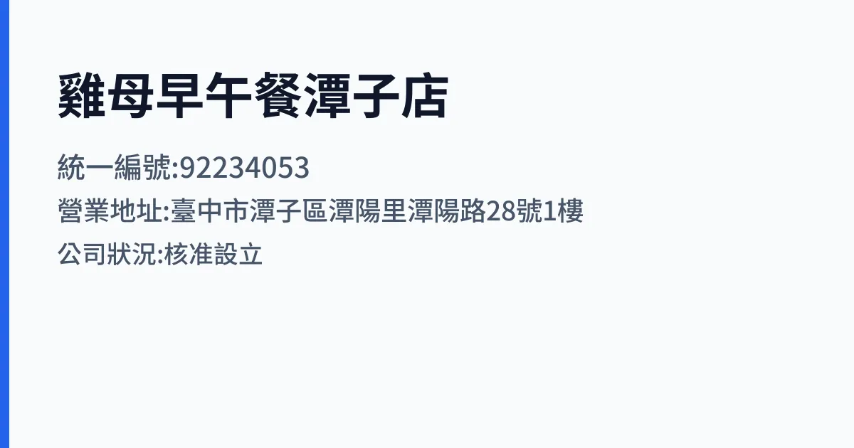 雞母早午餐潭子店 - 統編 92234053(臺中市) 公司登記資料與營業項目詳細圖表