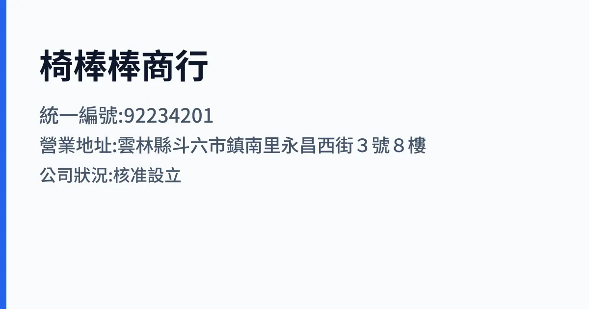 椅棒棒商行 - 統編 92234201(雲林縣) 公司登記資料與營業項目詳細圖表