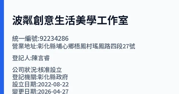 波粼創意生活美學工作室的照片-統編 92234286(彰化縣) 公司登記資料與營業項目詳細圖表