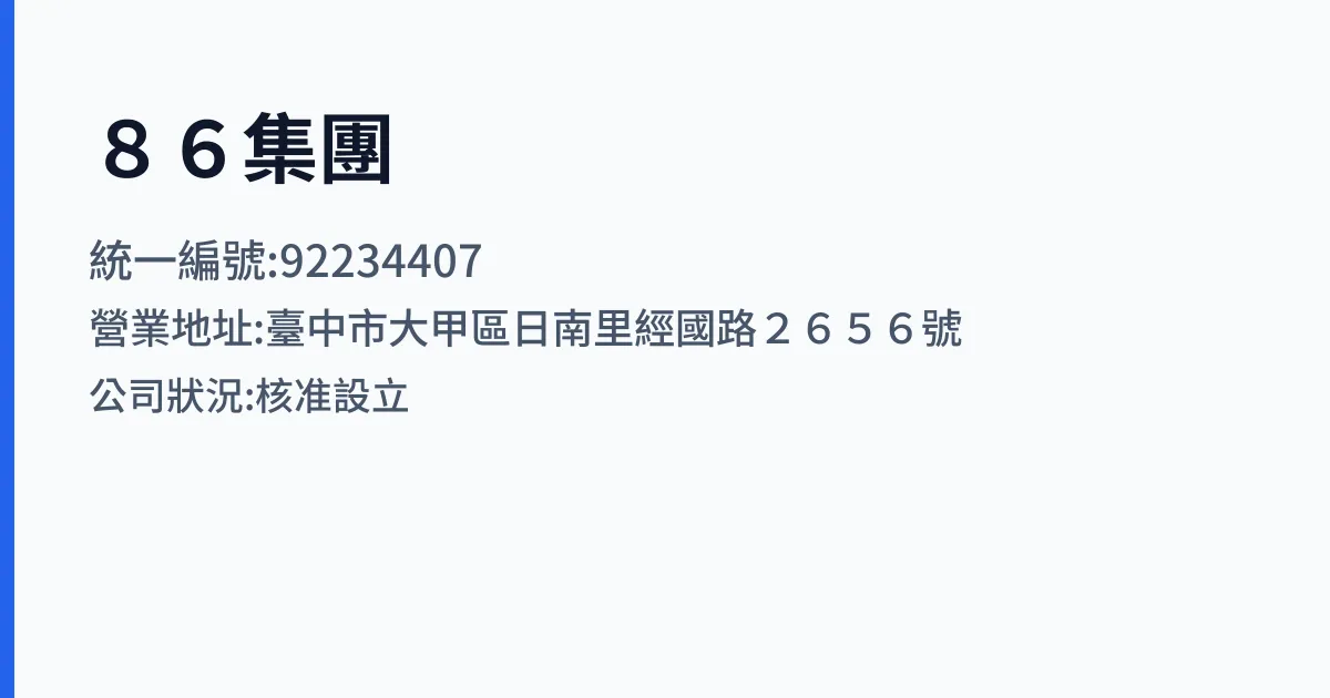 ８６集團 - 統編 92234407(臺中市) 公司登記資料與營業項目詳細圖表