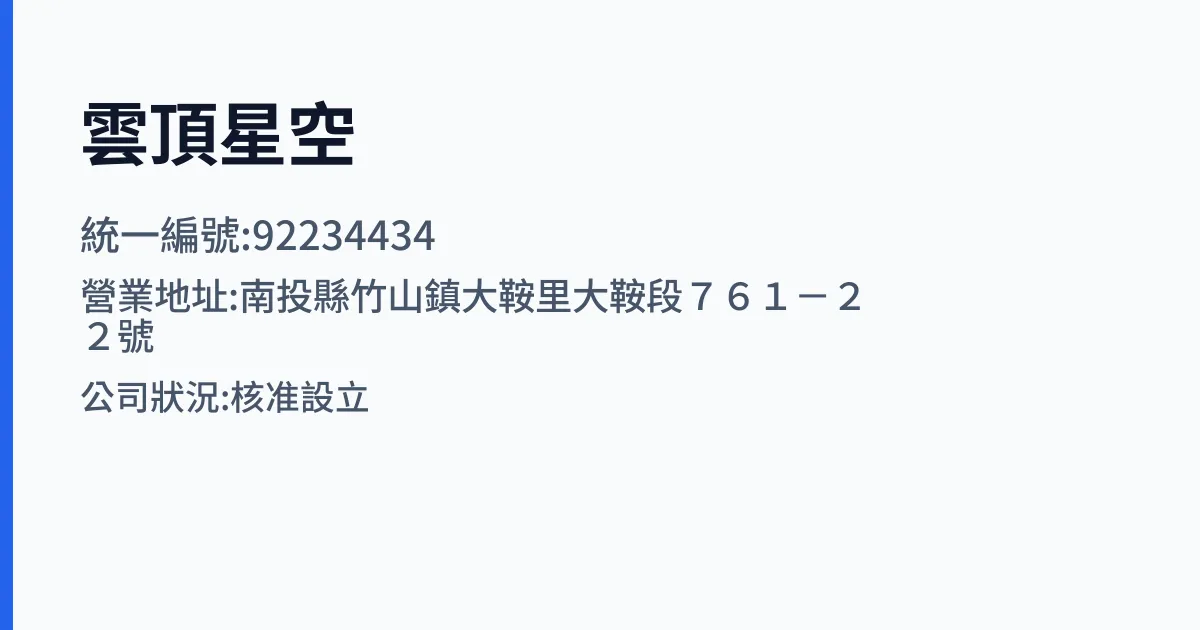 雲頂星空 - 統編 92234434（南投縣） 公司登記資料與營業項目詳細圖表