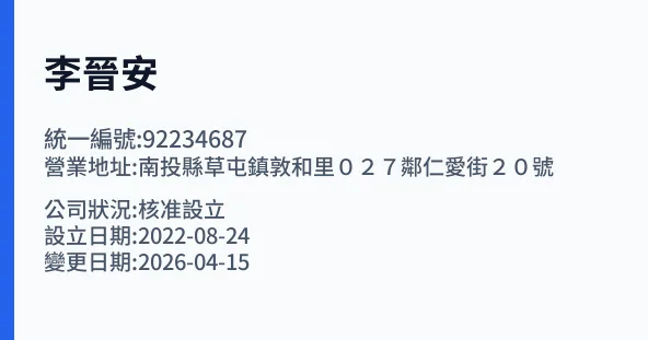 李晉安的照片-統編 92234687(南投縣) 公司登記資料與營業項目詳細圖表