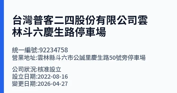 台灣普客二四股份有限公司雲林斗六慶生路停車場的照片-統編 92234758(雲林縣) 公司登記資料與營業項目詳細圖表