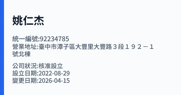 姚仁杰的照片-統編 92234785(臺中市) 公司登記資料與營業項目詳細圖表