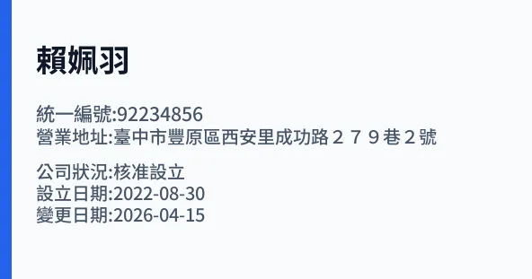 賴姵羽的照片-統編 92234856(臺中市) 公司登記資料與營業項目詳細圖表