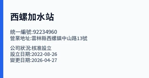 西螺加水站的照片-統編 92234960(雲林縣) 公司登記資料與營業項目詳細圖表