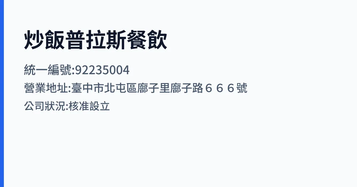 炒飯普拉斯餐飲 - 統編 92235004(臺中市) 公司登記資料與營業項目詳細圖表