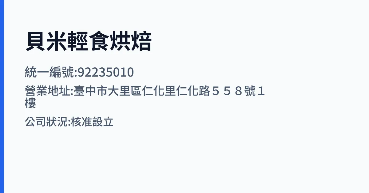 貝米輕食烘焙 - 統編 92235010(臺中市) 公司登記資料與營業項目詳細圖表