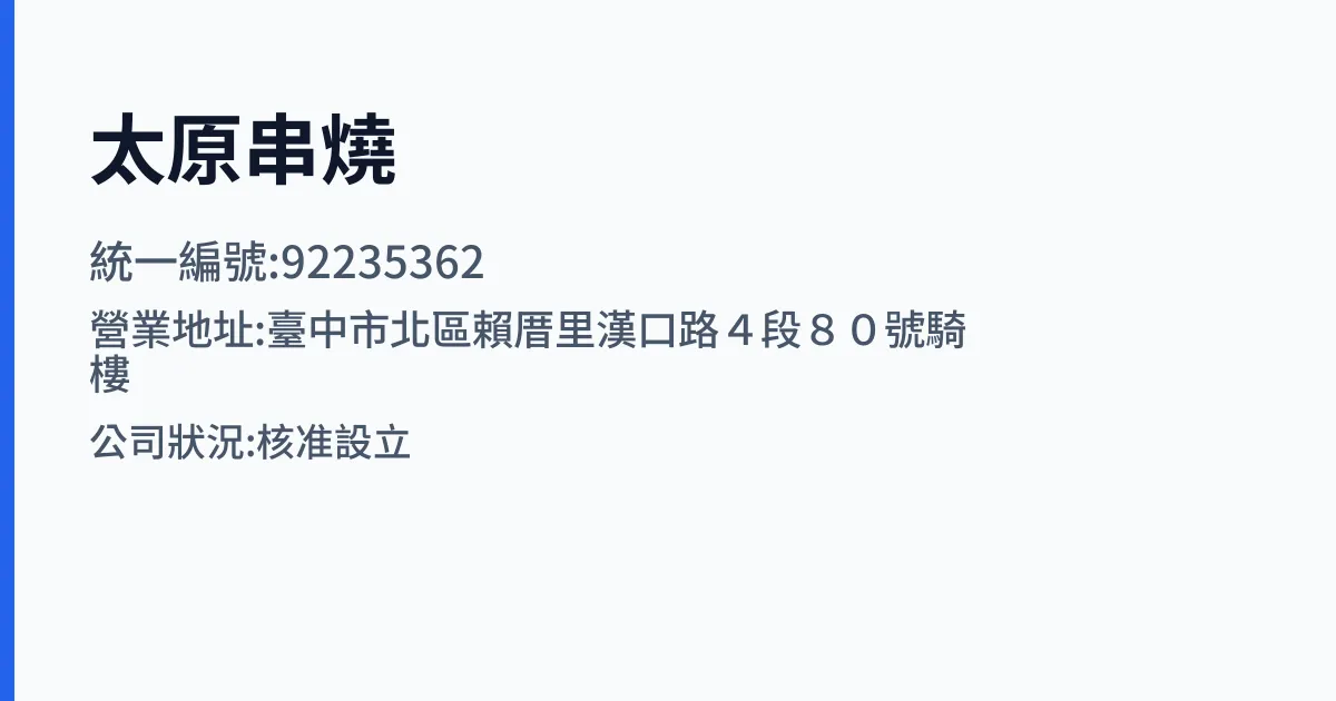 太原串燒 - 統編 92235362（臺中市） 公司登記資料與營業項目詳細圖表