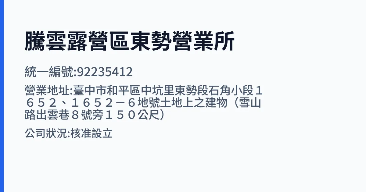 騰雲露營區東勢營業所 - 統編 92235412（臺中市） 公司登記資料與營業項目詳細圖表