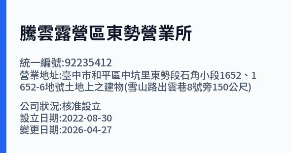 騰雲露營區東勢營業所的照片-統編 92235412(臺中市) 公司登記資料與營業項目詳細圖表