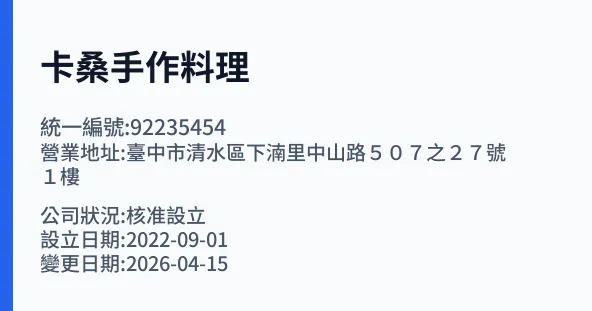 卡桑手作料理的照片-統編 92235454(臺中市) 公司登記資料與營業項目詳細圖表