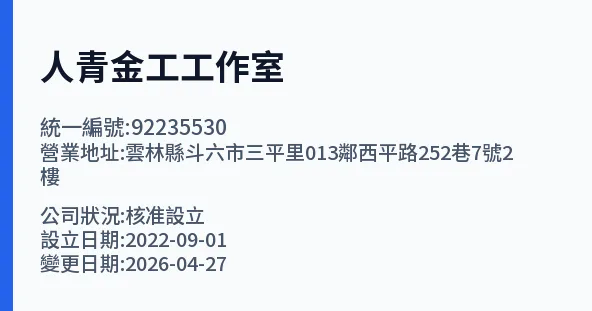 人青金工工作室的照片-統編 92235530(雲林縣) 公司登記資料與營業項目詳細圖表