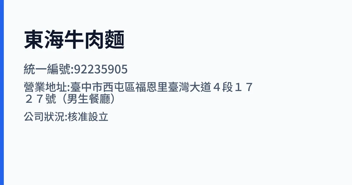 東海牛肉麵 - 統編 92235905(臺中市) 公司登記資料與營業項目詳細圖表