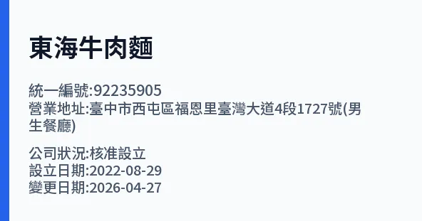 東海牛肉麵的照片-統編 92235905(臺中市) 公司登記資料與營業項目詳細圖表