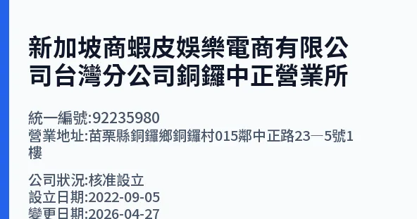 新加坡商蝦皮娛樂電商有限公司台灣分公司銅鑼中正營業所的照片-統編 92235980(苗栗縣) 公司登記資料與營業項目詳細圖表