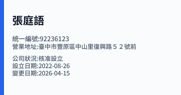 張庭語的照片-統編 92236123(臺中市) 公司登記資料與營業項目詳細圖表