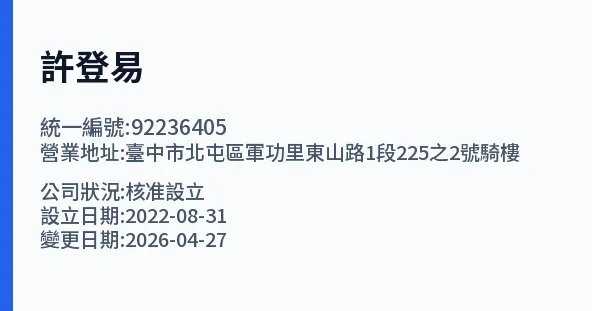許登易的照片-統編 92236405(臺中市) 公司登記資料與營業項目詳細圖表