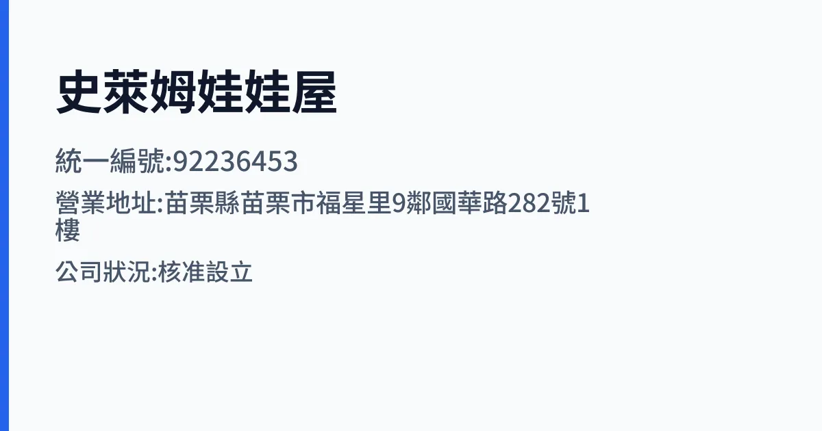 史萊姆娃娃屋 - 統編 92236453(苗栗縣) 公司登記資料與營業項目詳細圖表
