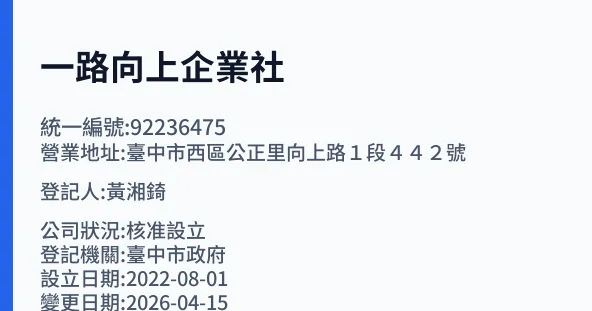一路向上企業社的照片-統編 92236475(臺中市) 公司登記資料與營業項目詳細圖表