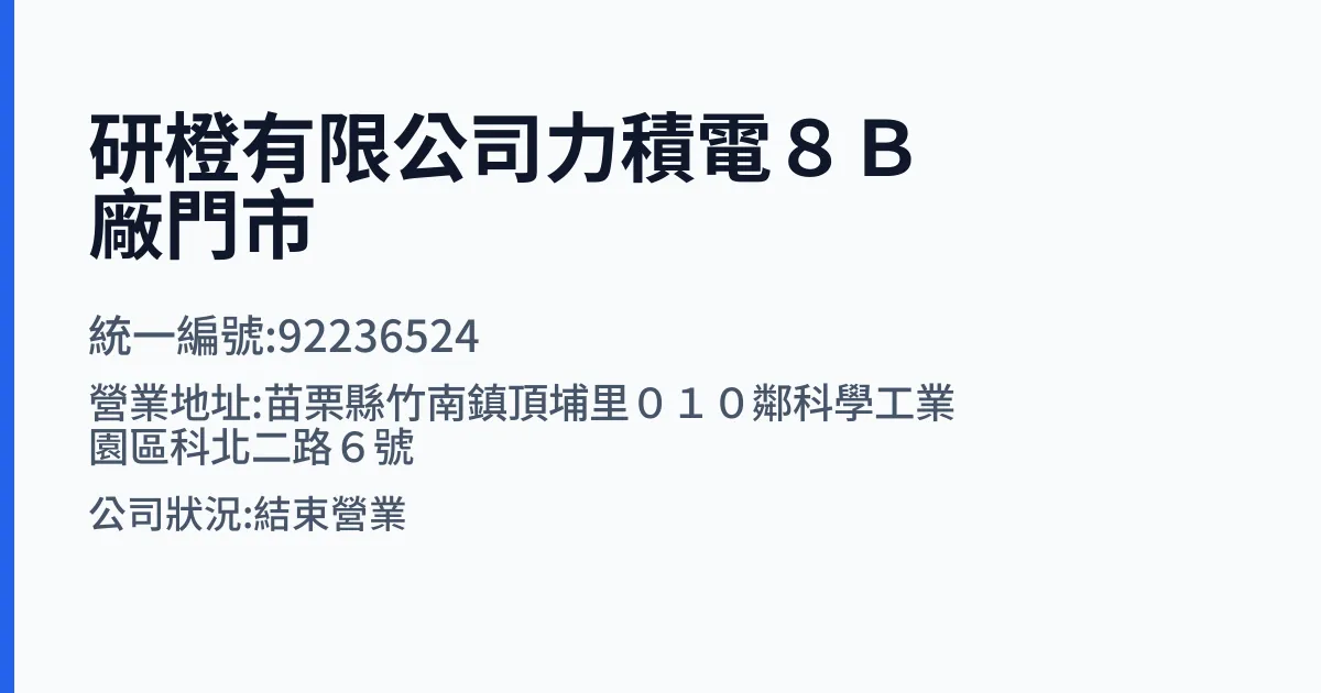 研橙有限公司力積電８Ｂ廠門市 - 統編 92236524(苗栗縣) 公司登記資料與營業項目詳細圖表