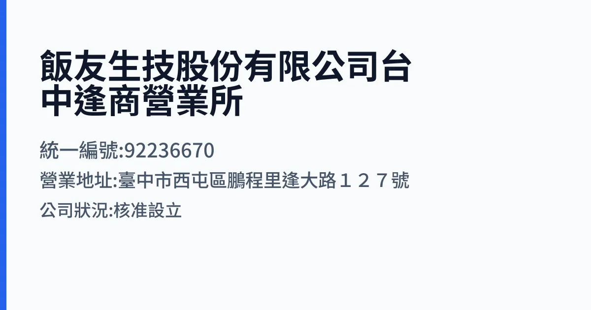 飯友生技股份有限公司台中逢商營業所 - 統編 92236670(臺中市) 公司登記資料與營業項目詳細圖表
