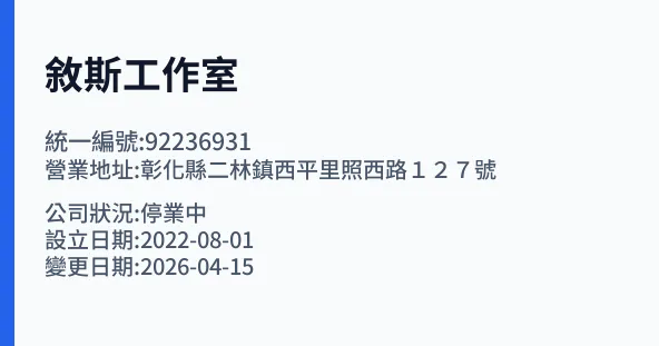 敘斯工作室的照片-統編 92236931(彰化縣) 公司登記資料與營業項目詳細圖表