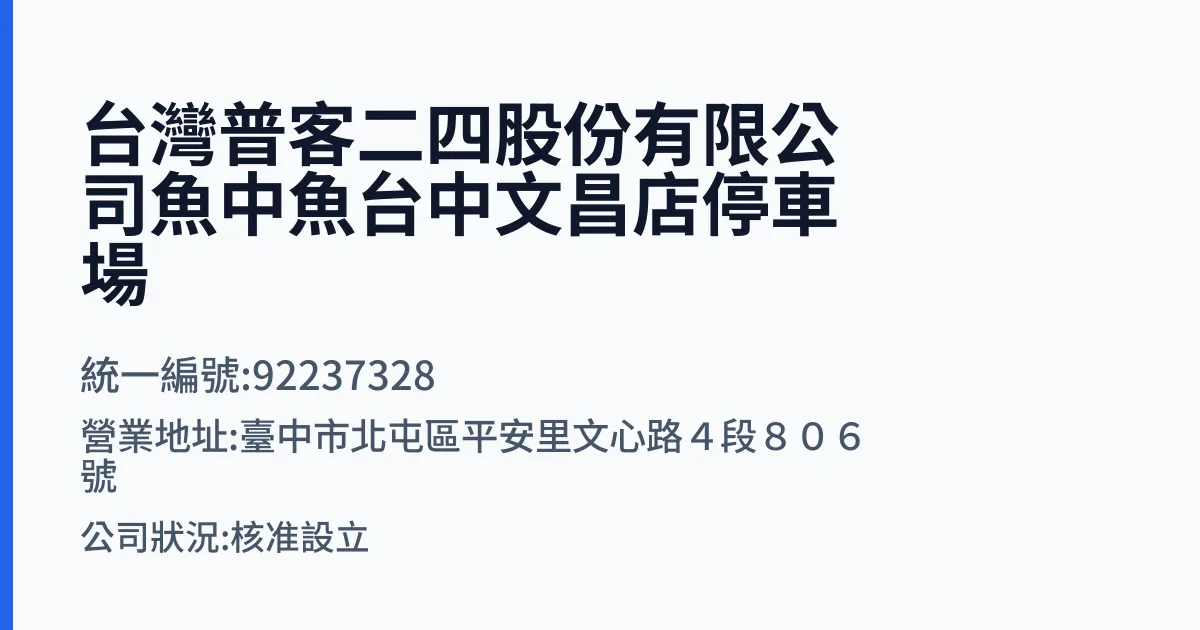 台灣普客二四股份有限公司魚中魚台中文昌店停車場 - 統編 92237328(臺中市) 公司登記資料與營業項目詳細圖表
