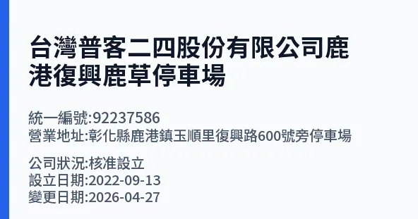 台灣普客二四股份有限公司鹿港復興鹿草停車場的照片-統編 92237586(彰化縣) 公司登記資料與營業項目詳細圖表