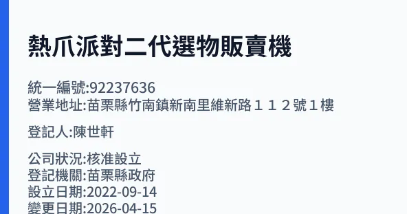熱爪派對二代選物販賣機的照片-統編 92237636(苗栗縣) 公司登記資料與營業項目詳細圖表