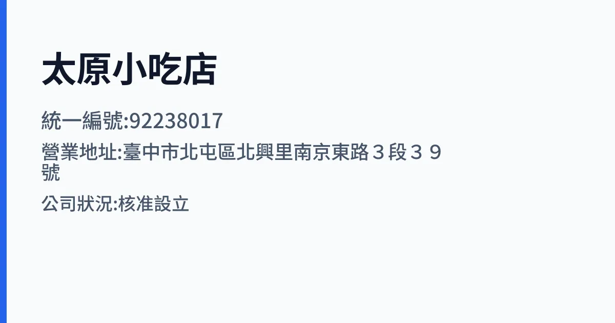太原小吃店 - 統編 92238017（臺中市） 公司登記資料與營業項目詳細圖表