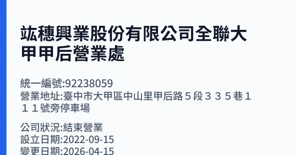 竑穗興業股份有限公司全聯大甲甲后營業處的照片-統編 92238059(臺中市) 公司登記資料與營業項目詳細圖表