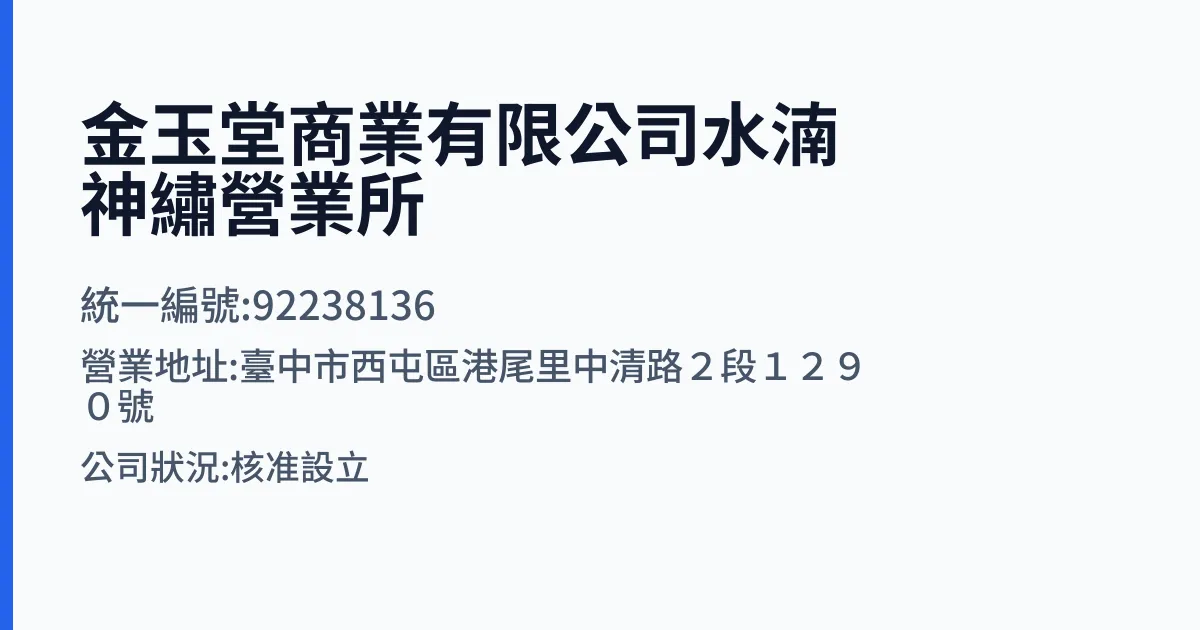 金玉堂商業有限公司水湳神繡營業所 - 統編 92238136(臺中市) 公司登記資料與營業項目詳細圖表