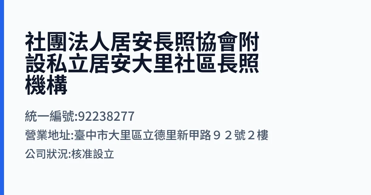 社團法人居安長照協會附設私立居安大里社區長照機構 - 統編 92238277(臺中市) 公司登記資料與營業項目詳細圖表