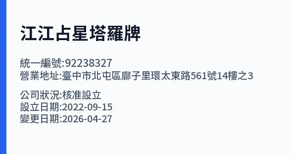 江江占星塔羅牌的照片-統編 92238327(臺中市) 公司登記資料與營業項目詳細圖表