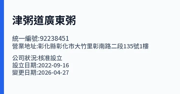 津粥道廣東粥的照片-統編 92238451(彰化縣) 公司登記資料與營業項目詳細圖表
