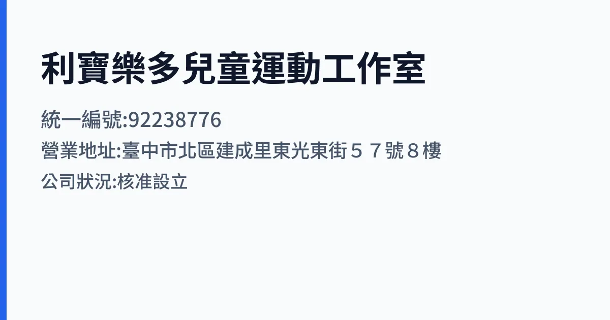 利寶樂多兒童運動工作室 - 統編 92238776(臺中市) 公司登記資料與營業項目詳細圖表