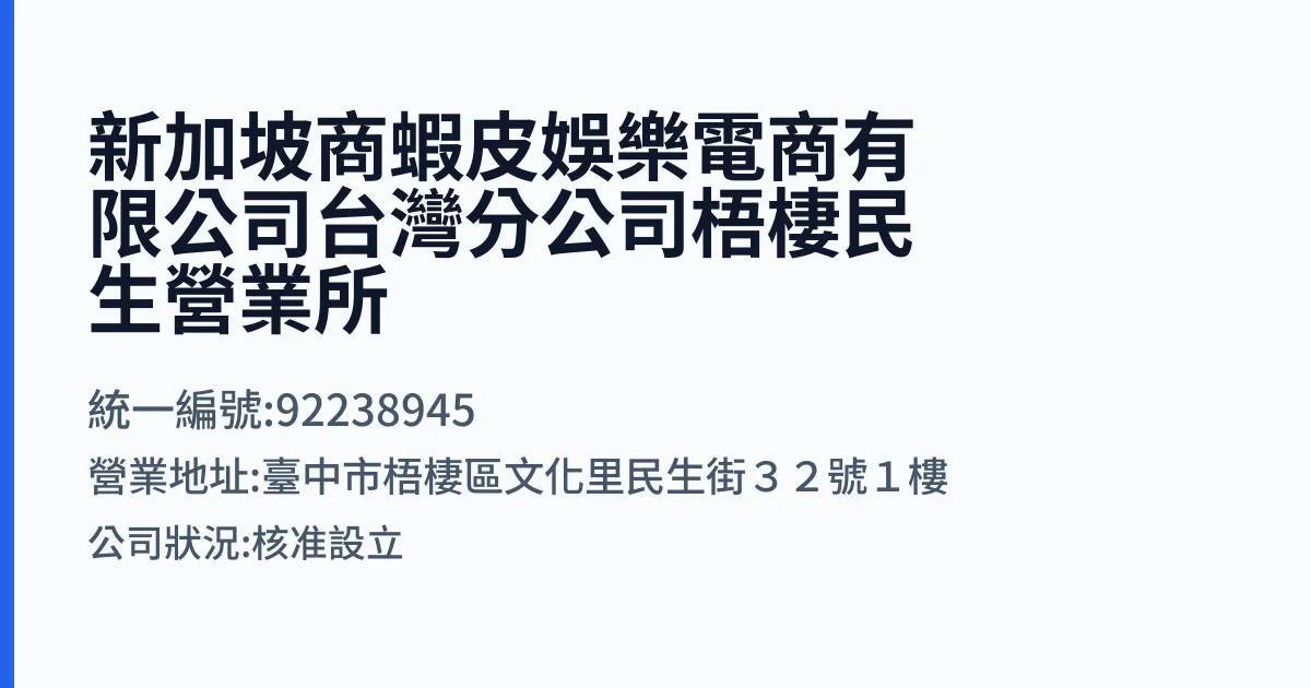 新加坡商蝦皮娛樂電商有限公司台灣分公司梧棲民生營業所 - 統編 92238945(臺中市) 公司登記資料與營業項目詳細圖表