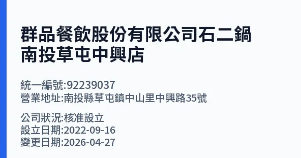 群品餐飲股份有限公司石二鍋南投草屯中興店的照片-統編 92239037(南投縣) 公司登記資料與營業項目詳細圖表