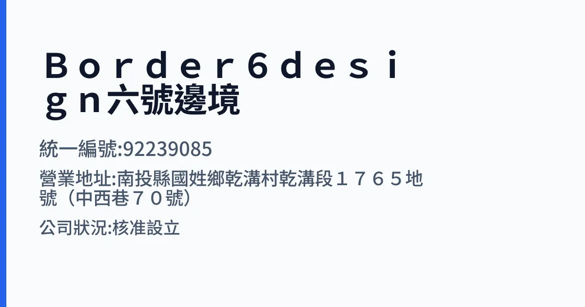 Ｂｏｒｄｅｒ６ｄｅｓｉｇｎ六號邊境 - 統編 92239085（南投縣） 公司登記資料與營業項目詳細圖表