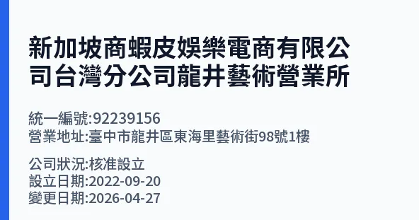 新加坡商蝦皮娛樂電商有限公司台灣分公司龍井藝術營業所的照片-統編 92239156(臺中市) 公司登記資料與營業項目詳細圖表