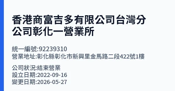 香港商富吉多有限公司台灣分公司彰化一營業所的照片-統編 92239310(彰化縣) 公司登記資料與營業項目詳細圖表